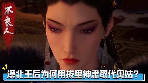 画江湖之不良人第七季：漠北王后为何用拔里神肃取代奥姑？_高清1080P在线观看平台_腾讯视频