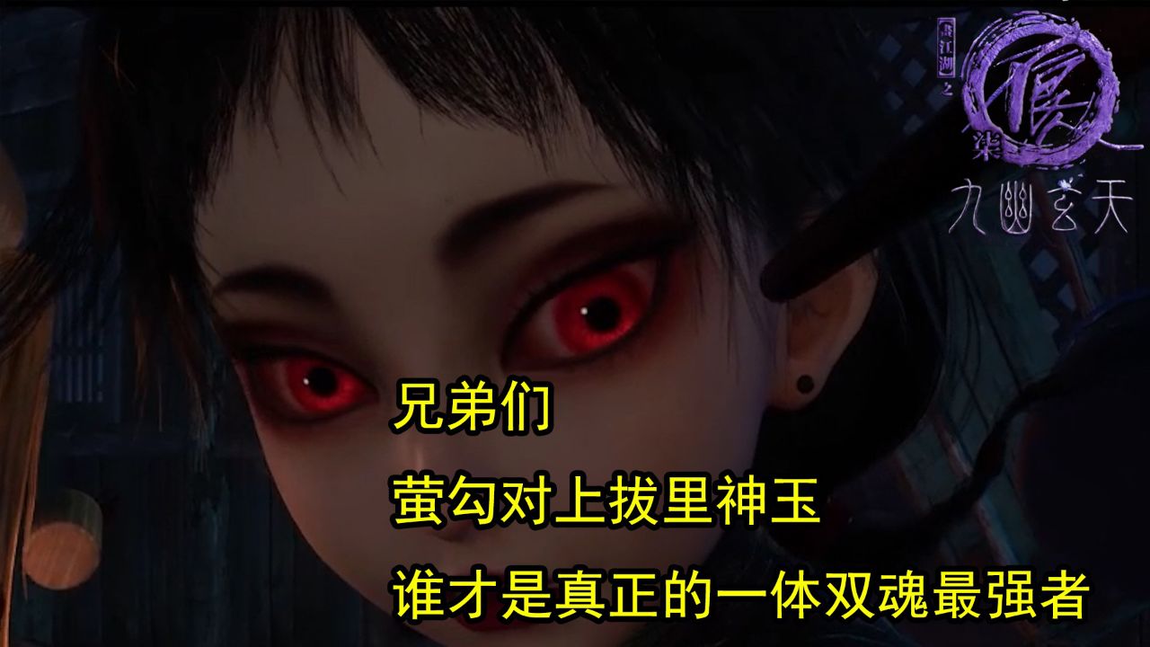 画江湖之不良人：兄弟们 萤勾对上拔里神玉！谁才是真正的一体双魂最强者！_高清1080P在线观看平台_腾讯视频