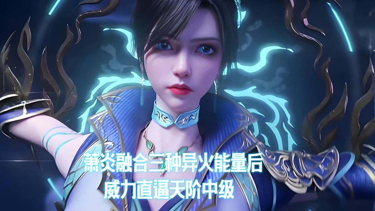 斗破苍穹：萧炎融合三种异火能量后，掌印中心会浮现出造化圣者虚影，威力直逼天阶中级!_高清1080P在线观看平台_腾讯视频