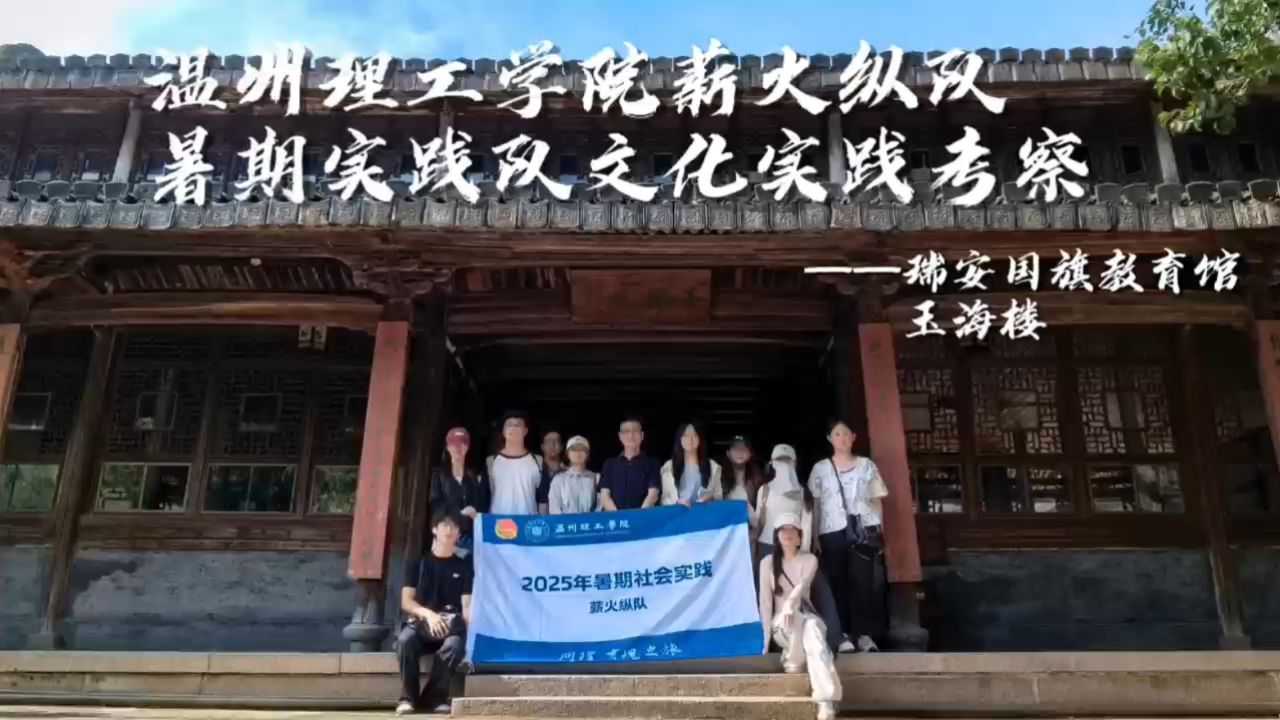 温州理工学院薪火纵队暑期实践队文化实践考察——瑞安国旗教育馆、玉海楼_高清1080P在线观看平台_腾讯视频