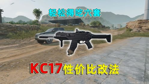 三角洲行动：KC17性价比改法，用最少的哈夫币改最稳的枪！_高清1080P在线观看平台_腾讯视频