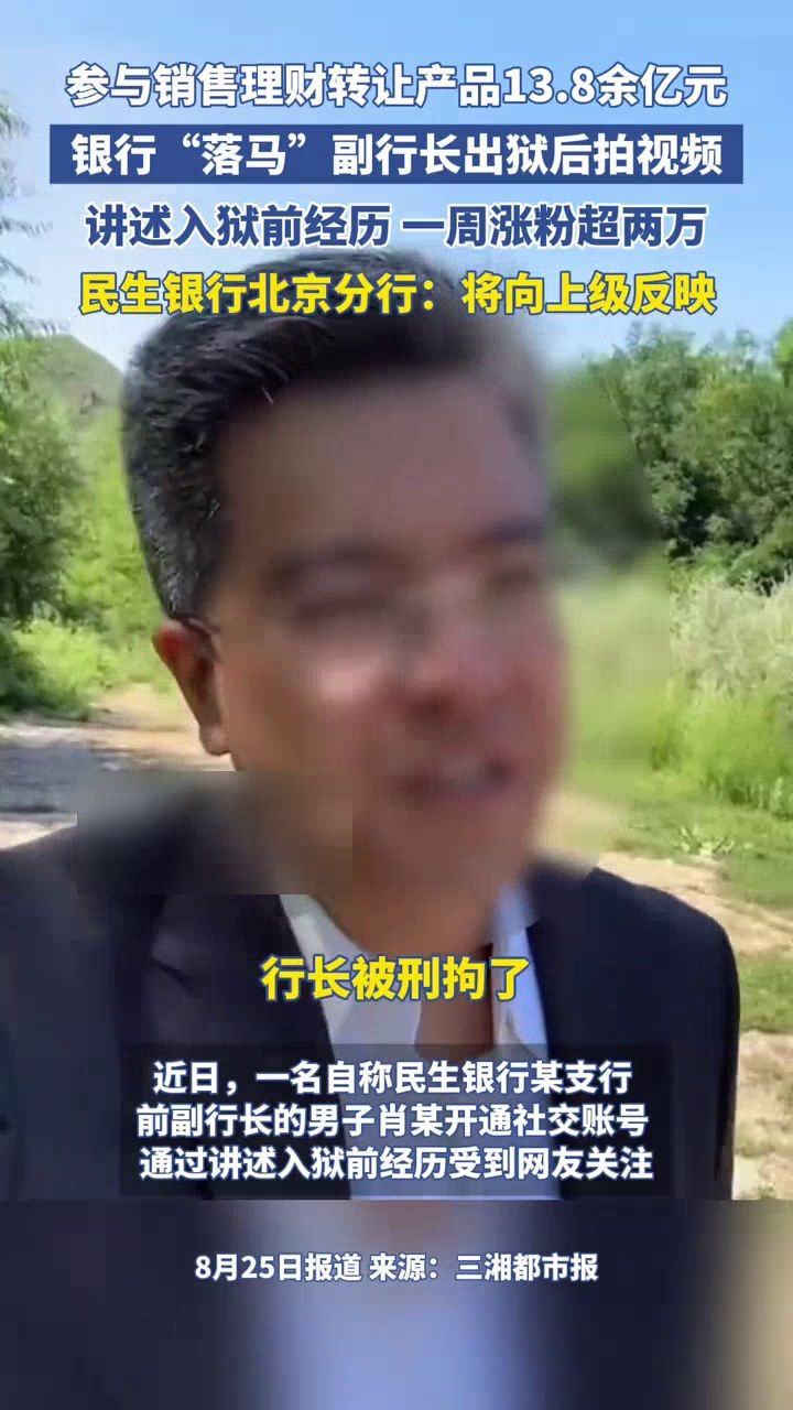 银行“落马”副行长出狱后拍视频，讲述入狱前经历，银行回应_高清1080P在线观看平台_腾讯视频