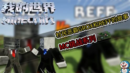 我的世界：村民克星grox和reff的故事_高清1080P在线观看平台_腾讯视频