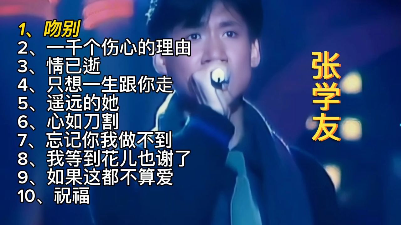 张学友十首经典歌曲《吻别》《一千个伤心的理由》《情已逝》《只想一生跟你走》_高清1080P在线观看平台_腾讯视频