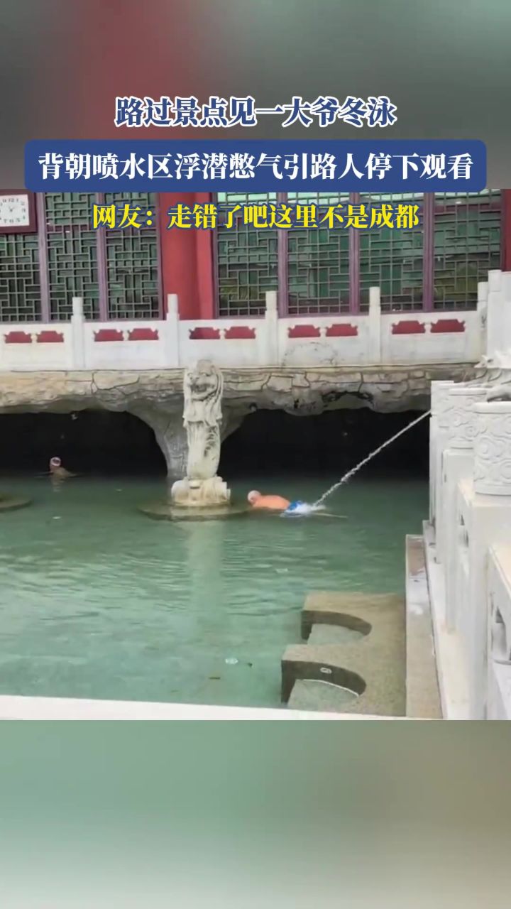 路过景点见一大爷冬泳，背朝喷水区浮潜憋气引路人停下观看_高清1080P在线观看平台_腾讯视频