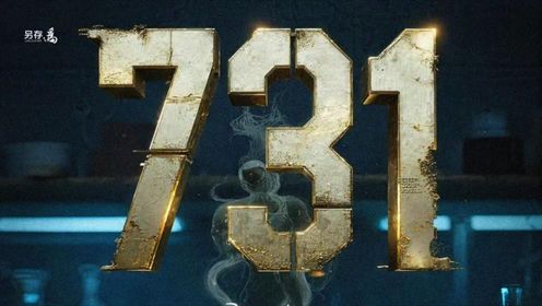 《731》：让731部队的罪行，成为全人类共同的记忆_高清1080P在线观看平台_腾讯视频