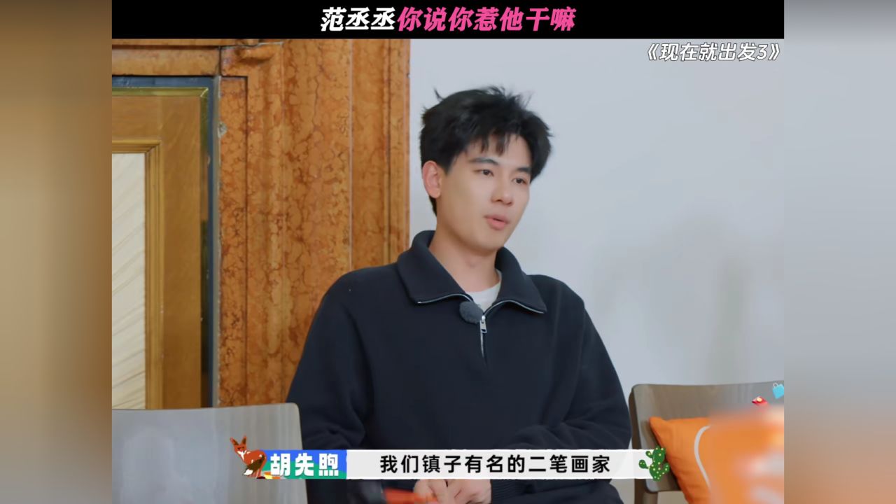 范丞丞你说你惹他干嘛#现在就出发#现在就出发3#沈腾#范丞丞#胡先煦_高清1080P在线观看平台_腾讯视频