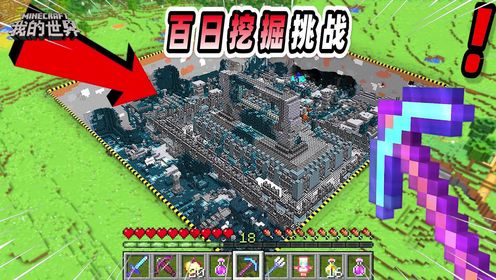 我的世界：肝帝耗时100天，竟将深暗之域挖掘至了地表！_高清1080P在线观看平台_腾讯视频
