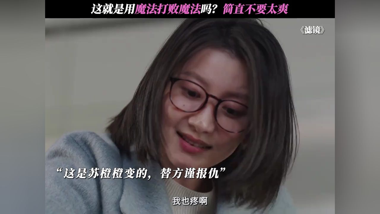 这就是用魔法打败魔法吗？简直不要太爽#滤镜#电视剧滤镜_高清1080P在线观看平台_腾讯视频