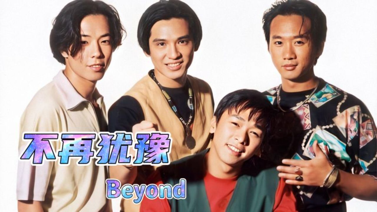 Beyond《不再犹豫》每次听到都振奋人心，堪称最励志经典歌曲_高清1080P在线观看平台_腾讯视频