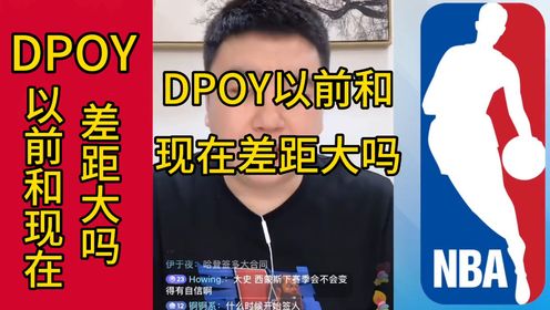 DPOY以前和现在差距大吗#大史爱篮球#詹姆斯#哈登#库里#戈贝尔#nba_高清1080P在线观看平台_腾讯视频