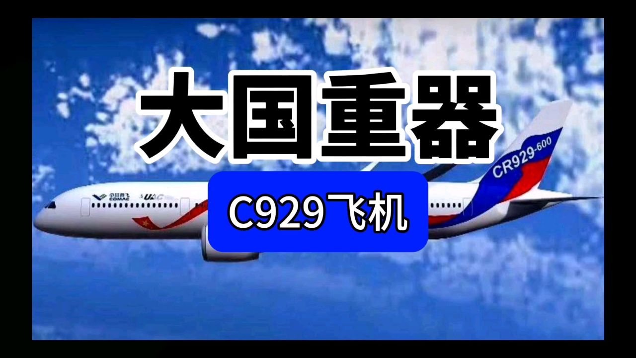 大国重器之C929飞机_腾讯视频