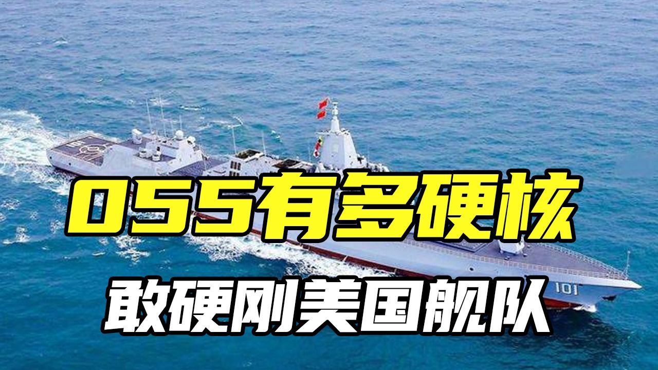 055大驱有多硬核，孤身对峙美军航母战斗群，到底是头铁还是实力_高清1080P在线观看平台_腾讯视频