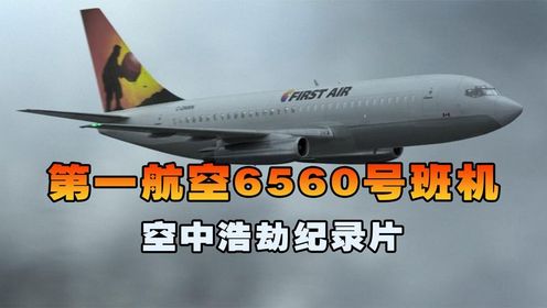 第一航空6560号班机，飞机降落时遭遇致命故障撞山坠毁，空中浩劫_高清1080P在线观看平台_腾讯视频