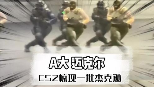 没开玩笑，A大一个迈克尔·杰克逊！#cs2#迈克尔杰克逊#cs2bug_高清1080P在线观看平台_腾讯视频