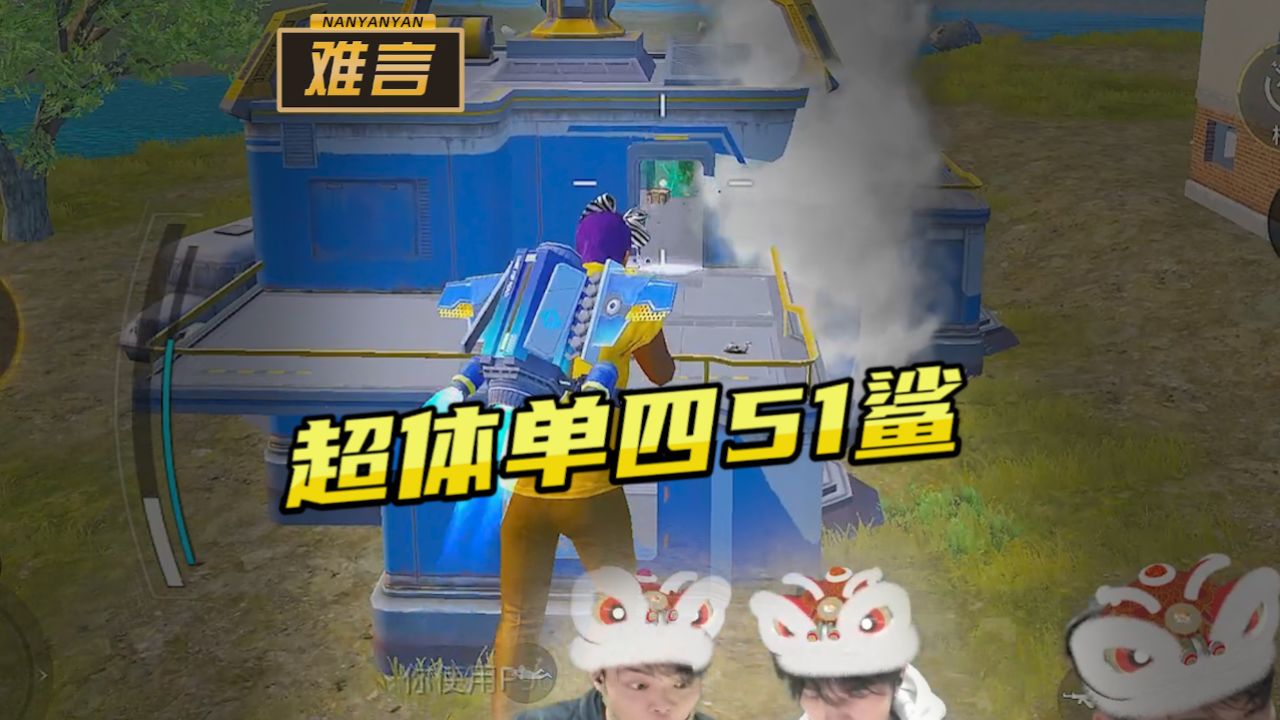 难言x：又破记录了兄弟们，下次挑战55鲨_高清1080P在线观看平台_腾讯视频