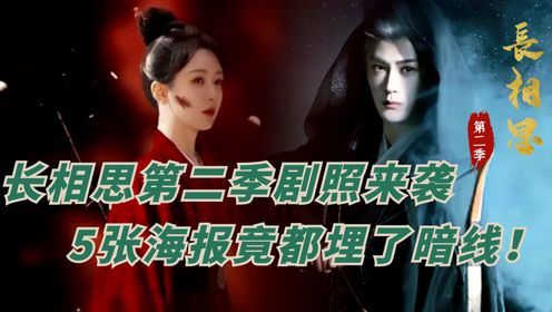 《长相思》第二季剧照来袭！5张海报暗藏主角团全部命运，已经想象到后续剧情有多精彩了！_高清1080P在线观看平台_腾讯视频