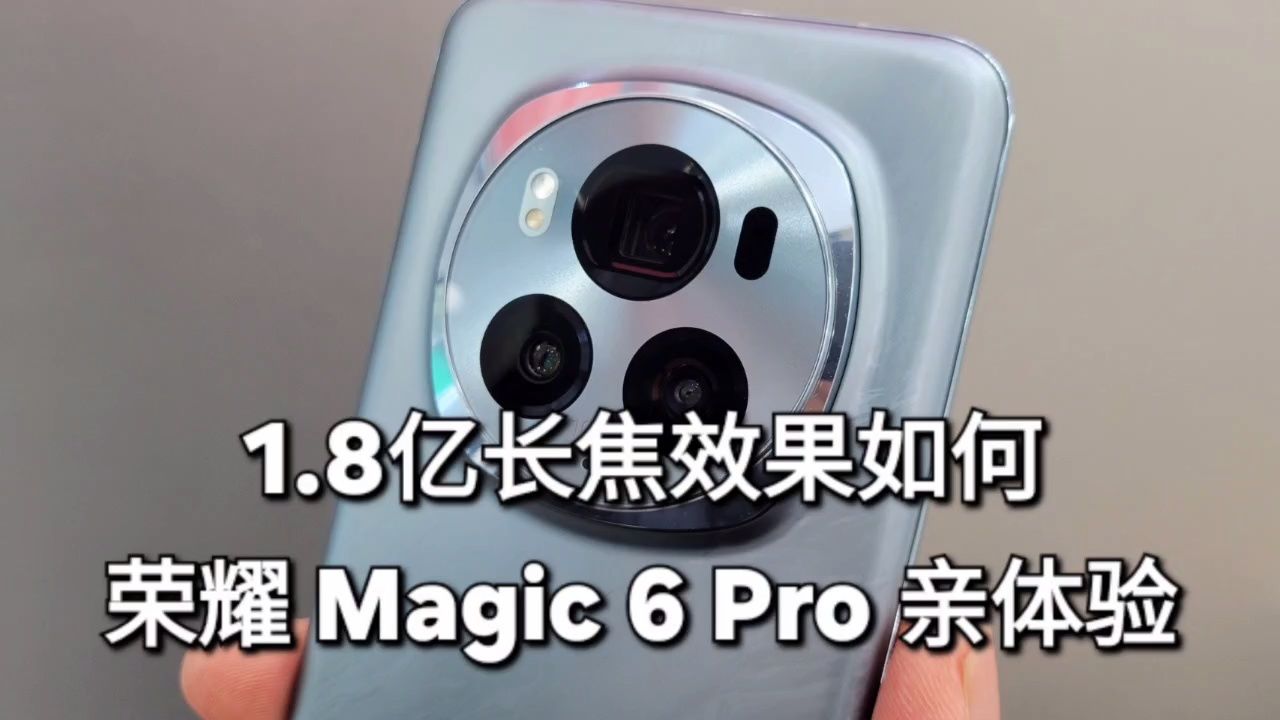 1.8亿长焦镜头效果如何？荣耀magic6pro亲体验_腾讯视频