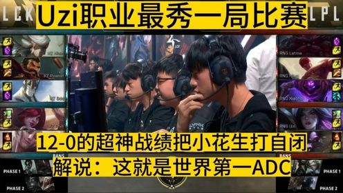 Uzi职业最秀的一局比赛，没有之一！同时也是Uzi卡莎的封神之战！_高清1080P在线观看平台_腾讯视频
