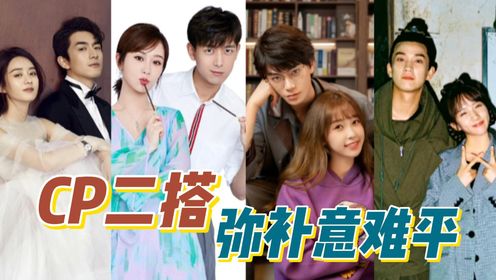 5对CP二搭弥补意难平！旧糖新磕真的不要太甜，哪对是你心中的TOP1？_电视剧_高清完整版视频在线观看_腾讯视频