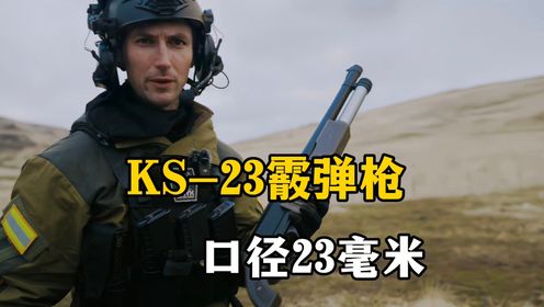 疯狂的俄罗斯KS-23霰弹枪，枪管都是机炮改装而成的。_高清1080P在线观看平台_腾讯视频