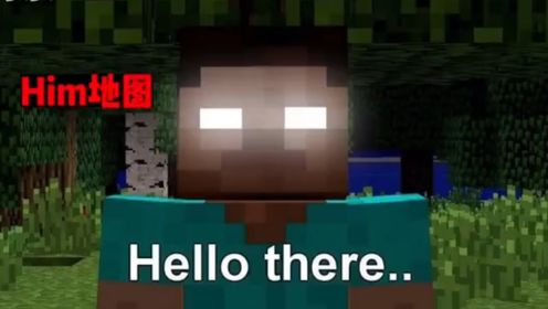 我的世界him真的存在吗，恐怖him_高清1080P在线观看平台_腾讯视频