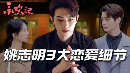 《承欢记》3个细节告诉你，姚志明为何能赢过辛家亮，和承欢走到一起！_电视剧_高清完整版视频在线观看_腾讯视频