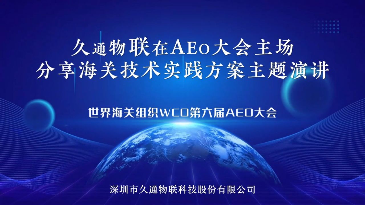 世界海关组织WCO第六届AEO大会久通物联贺亮在主场演讲_高清1080P在线观看平台_腾讯视频