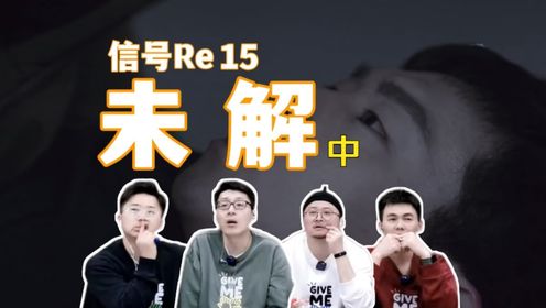 【信号Re15·中】本剧最大争议集直男看剧之关注解决问题和逻辑处理问题_高清1080P在线观看平台_腾讯视频