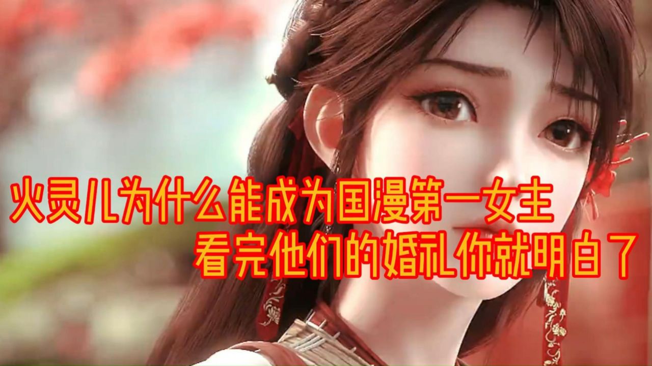 完美世界：为什么火灵儿能成为国漫第一女主她和石昊成婚后都发生了什么火桑花开等你回来 高清1080p在线观看平台 腾讯视频