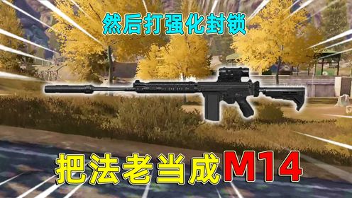 暗区突围：把Fal当M14玩，而且还是三头三甲，小鱼能挑战成功吗？_高清1080P在线观看平台_腾讯视频