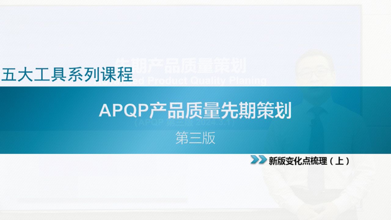 新版APQP变化点梳理（上）_高清1080P在线观看平台_腾讯视频