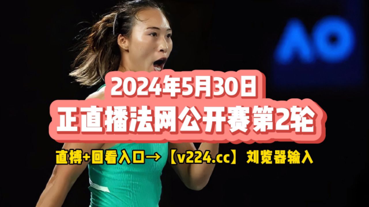 2024法网公开赛（全程）直播：郑钦文vs科尔帕奇德约科维奇vs巴埃纳_高清1080P在线观看平台_腾讯视频