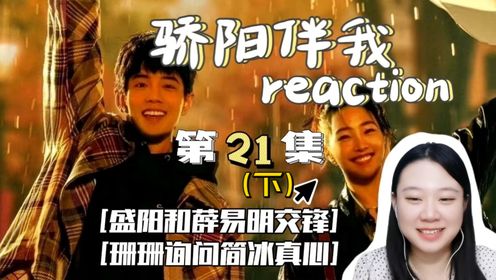 【骄阳伴我reaction】21（下）：简导的片子顺利通过，盛阳简冰一同坐地铁_电视剧_高清完整版视频在线观看_腾讯视频