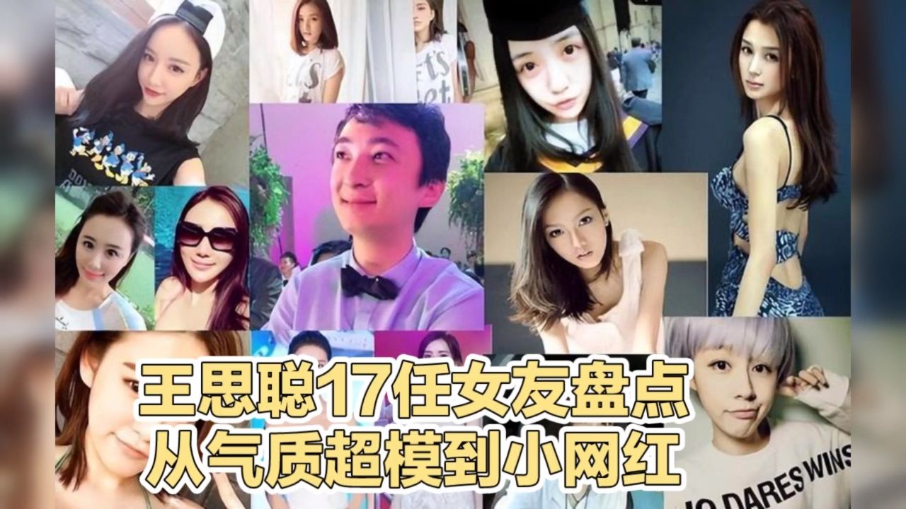 王思聪17任女友盘点，张予曦最美，从气质超模到小网红审美退化_高清1080P在线观看平台_腾讯视频