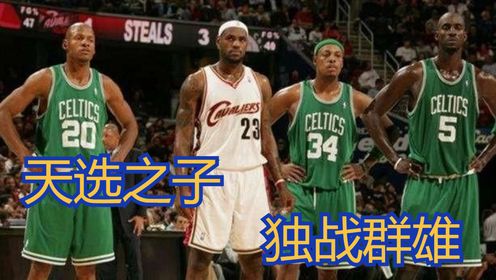 疑似联盟出手制止23对24？詹姆斯败在了凯尔特人脚下！_高清1080P在线观看平台_腾讯视频