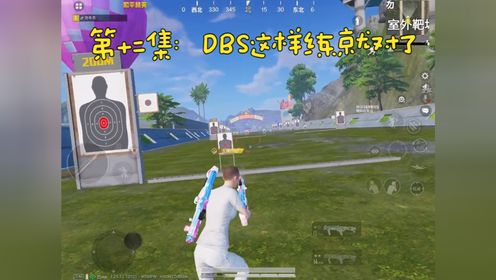 第十二集：DBS这样练就对了_高清1080P在线观看平台_腾讯视频