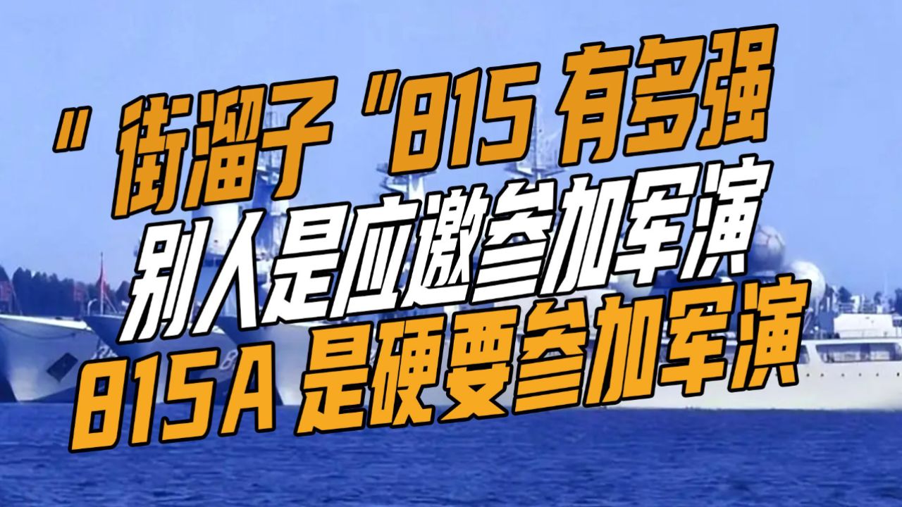 “街溜子”815A有多强，别人是应邀参加军演，815A是硬要参加军演_高清1080P在线观看平台_腾讯视频