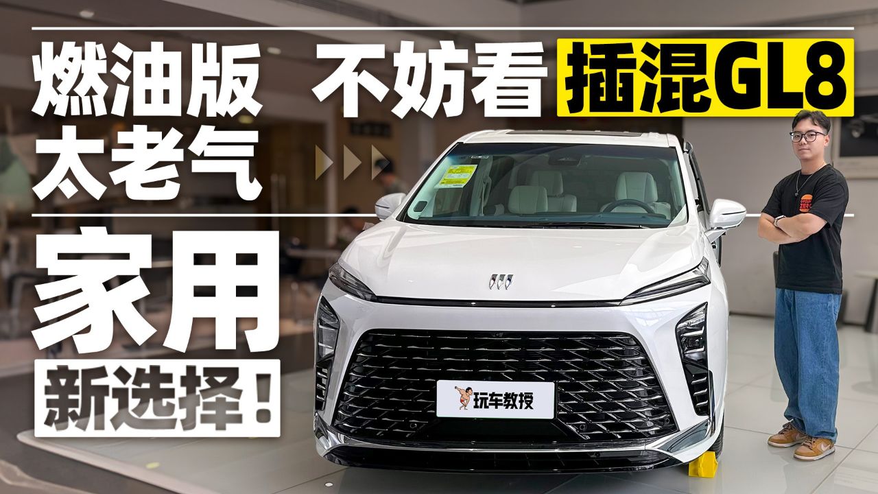 探店别克GL8插混版，比燃油版更香！_腾讯视频