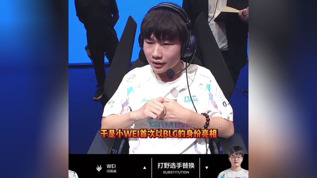 WEI上场引发BLG质变，姿态：牢WEI上场左手无敌了_腾讯视频