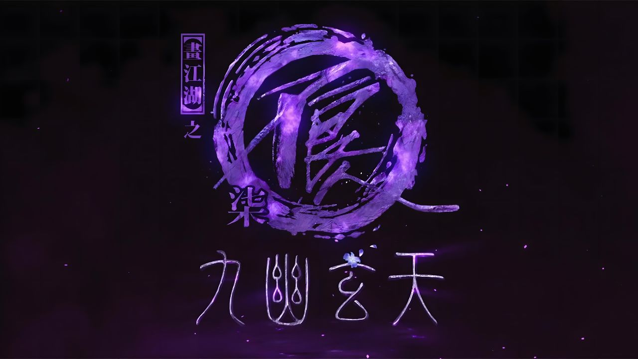 《画江湖之不良人》第七季九幽玄天篇预告_高清1080P在线观看平台_腾讯视频