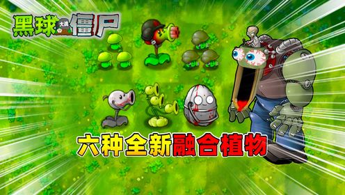 植物大战僵尸融合版：玩冒险融合出六种全新植物！_高清1080P在线观看平台_腾讯视频