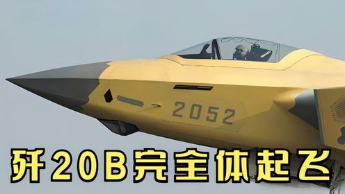 歼20B完全体起飞展示实力，涡扇15已超美F119，重点关注_高清1080P在线观看平台_腾讯视频