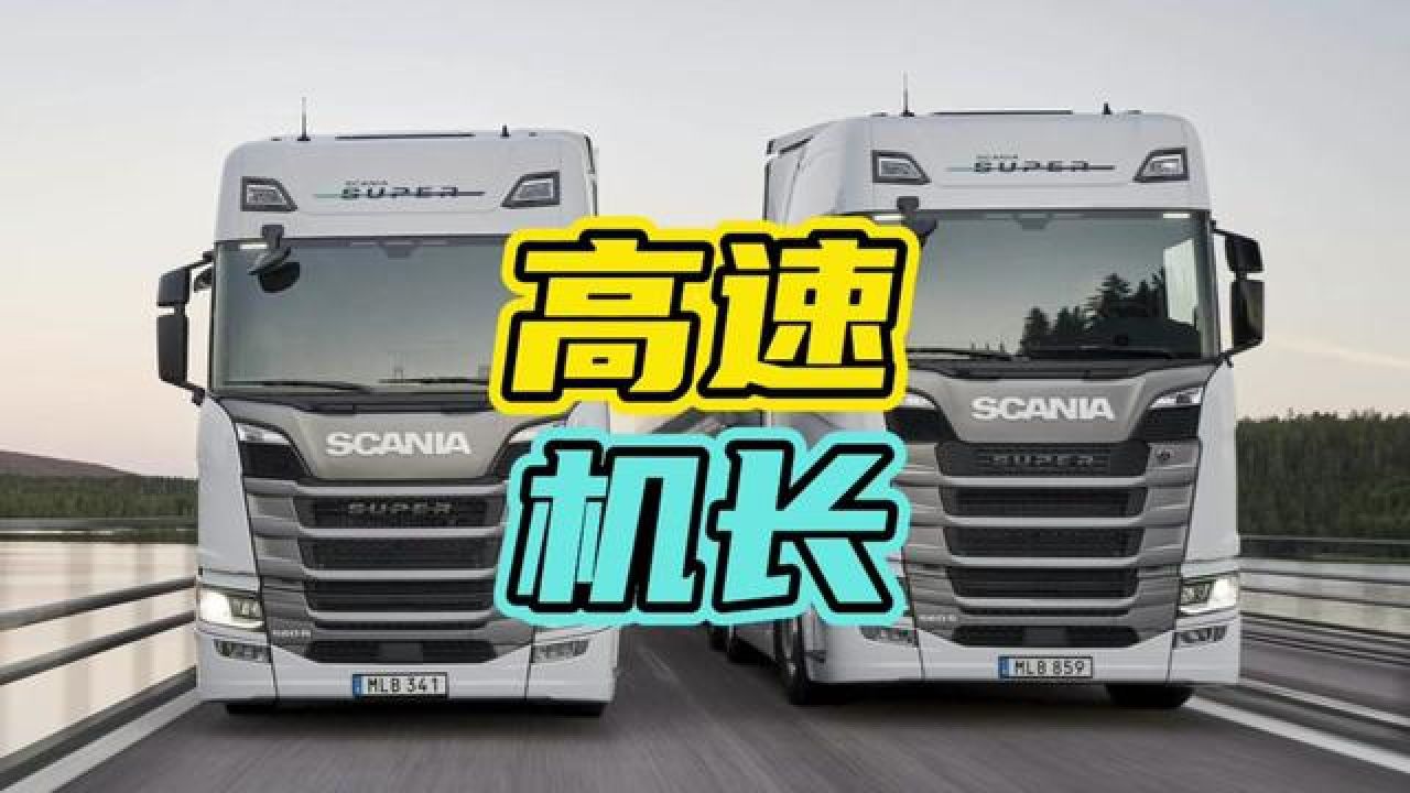 上百万的斯堪尼亚售后也这么差吗…#斯堪尼亚#卡车#顾铁柱_高清1080P在线观看平台_腾讯视频