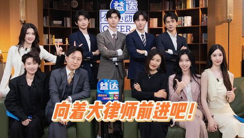 令人心动的offer第6季_谁说offer律师季不热血？这可太热血了！_腾讯视频