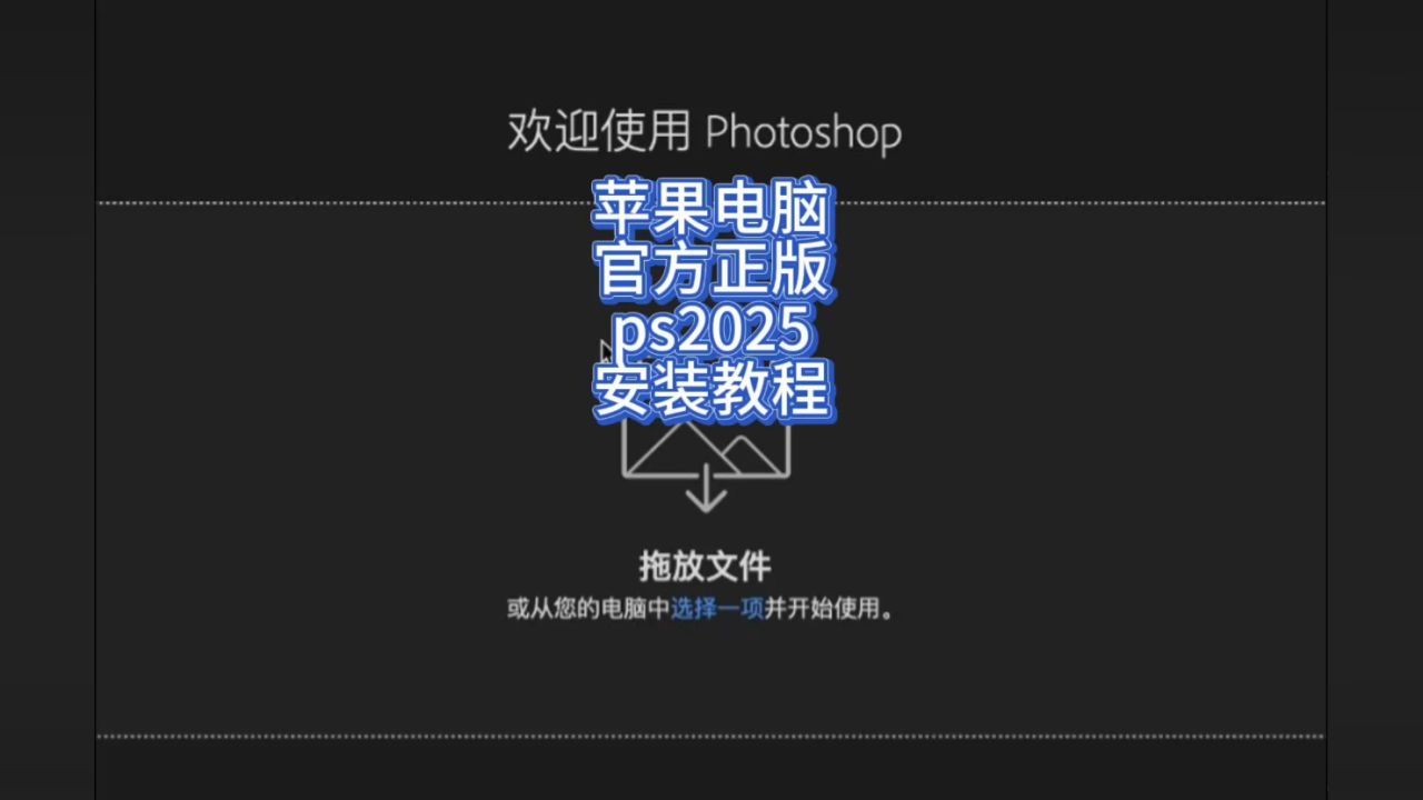 PS2025MAC版下载安装PS2025支持苹果电脑PS2025中文永久版_高清1080P在线观看平台_腾讯视频