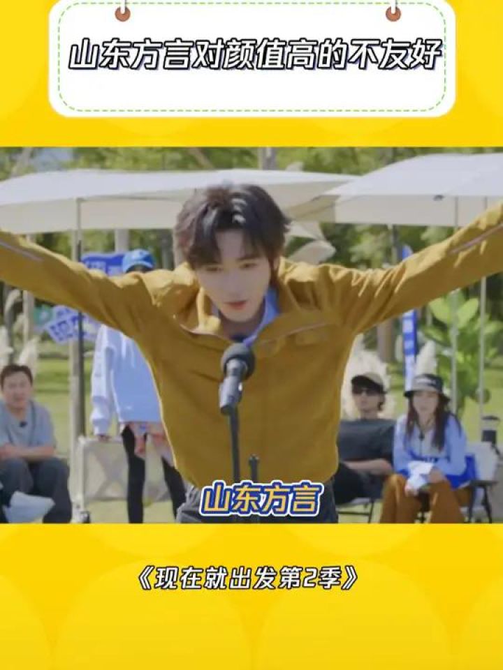 山东方言超绝性缩力#现在就出发2#金晨#宋亚轩#沈腾_高清1080P在线观看平台_腾讯视频