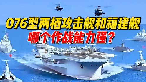 076型两栖攻击舰和福建舰，哪个作战能力强？_高清1080P在线观看平台_腾讯视频