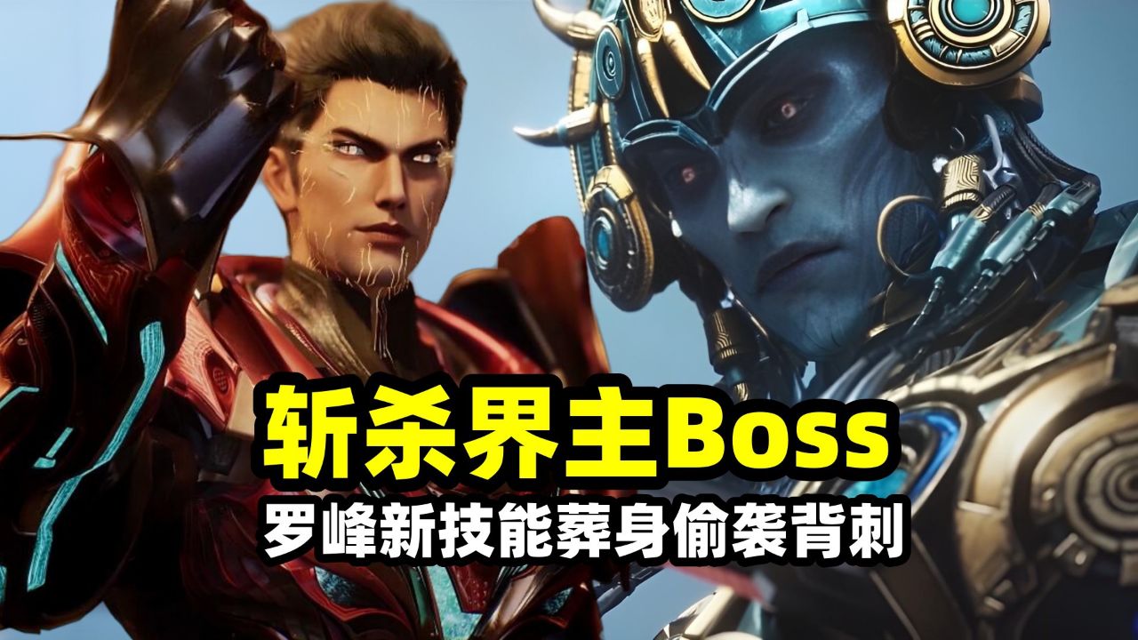 吞噬星空剧场版血洛大陆：罗峰越级斩杀最强Boss，五阶界主没卵用！最后惨被罗峰背刺_高清1080P在线观看平台_腾讯视频
