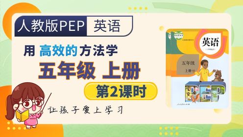 五年级英语上册（人教版PEP），一单元2课时，让我们一起来拼写_高清1080P在线观看平台_腾讯视频